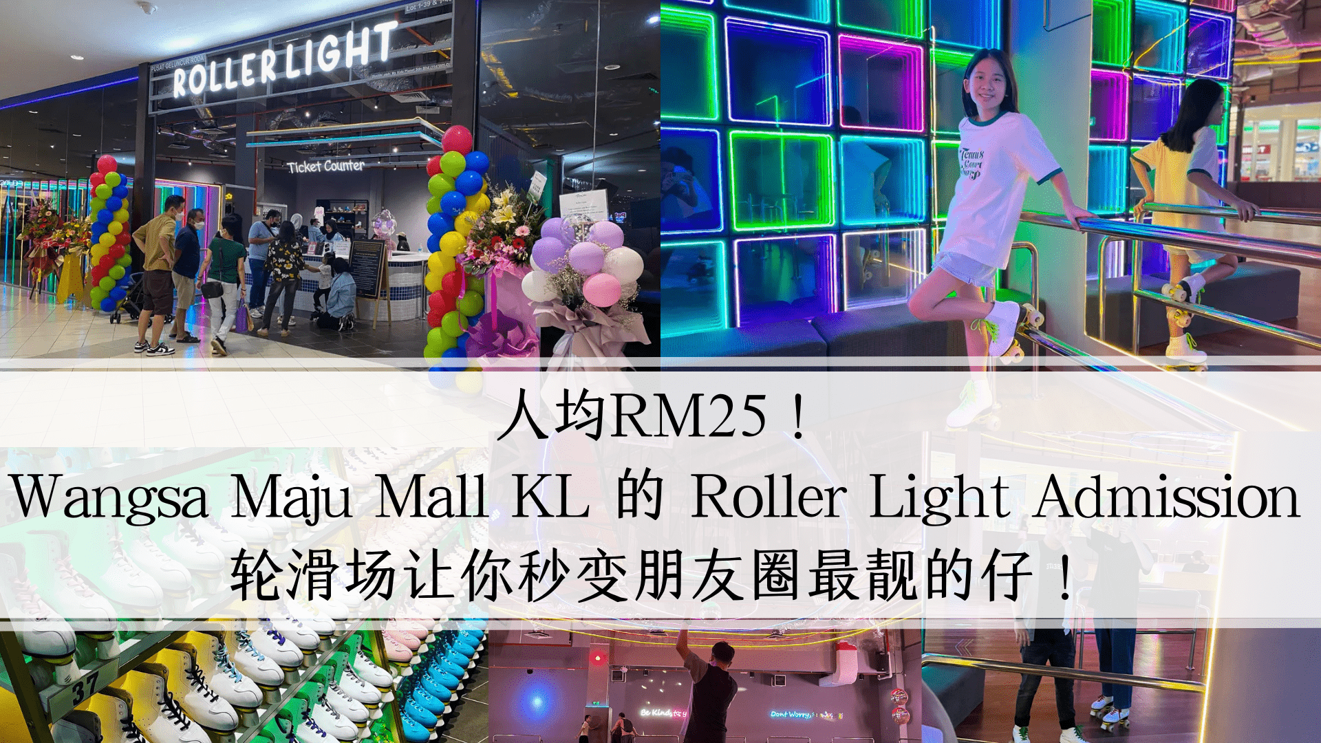 人均RM25 ！在 Roller Light Wangsa Maju 秒变朋友圈最靓的仔！